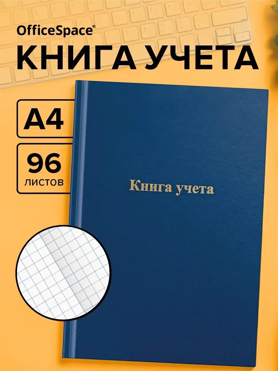 Книга учета в клетку, 96 л.