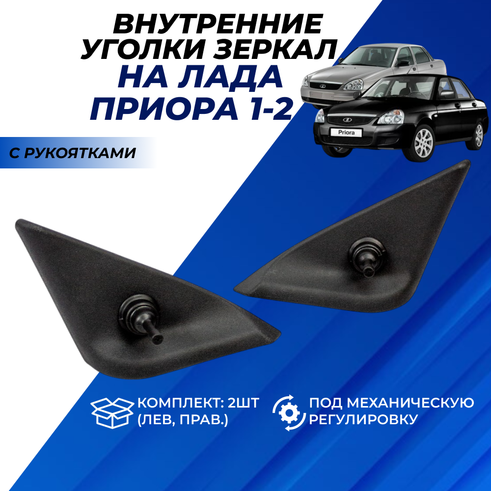Уголки зеркал Лада Приора 1, Приора 2, облицовки под механическую регулировку бокового зеркала, заглушки внутренние с рукоятками комплект 2 шт