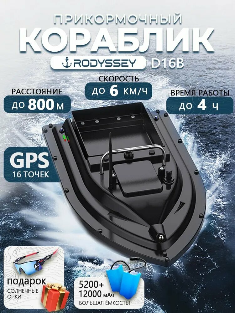 Прикормочный кораблик D16B GPS 5200+12000 мАч
