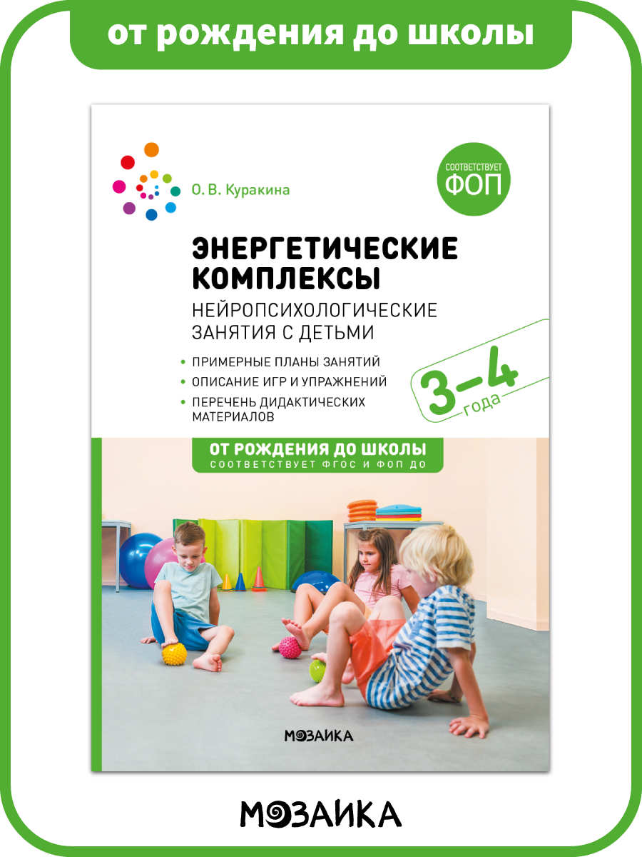 Пособие Энергетические комплексы от рождения до школы Нейропсихологические занятия с детьми 3-4 года, ФГОС, ФОП
