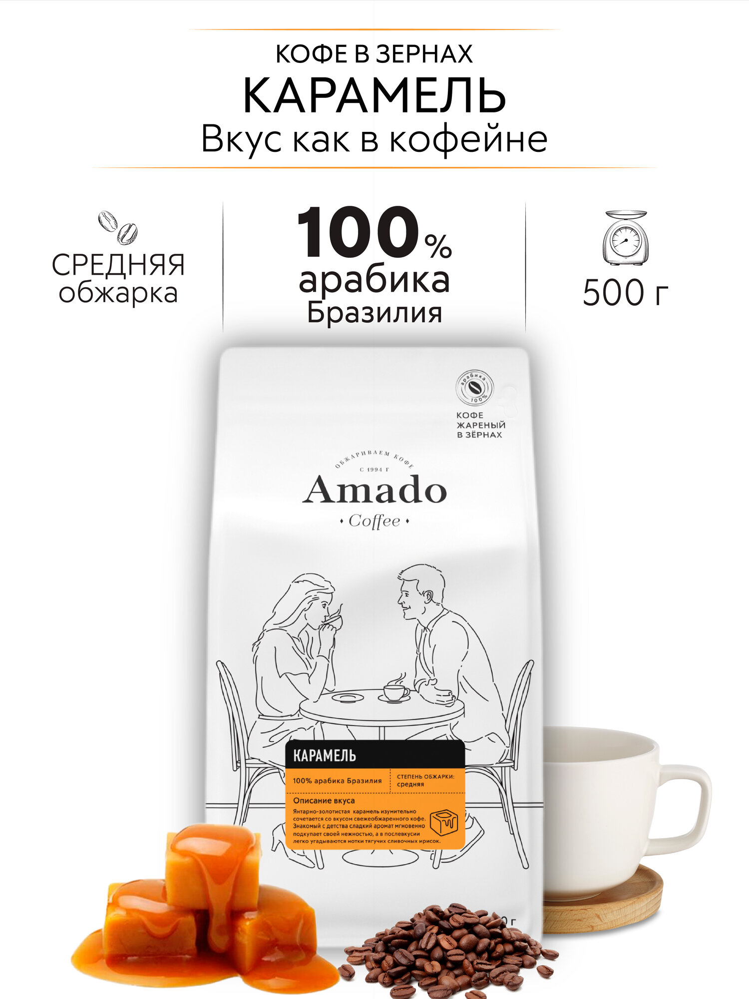 Кофе ароматизированный в зернах Amado Карамель, 500 г