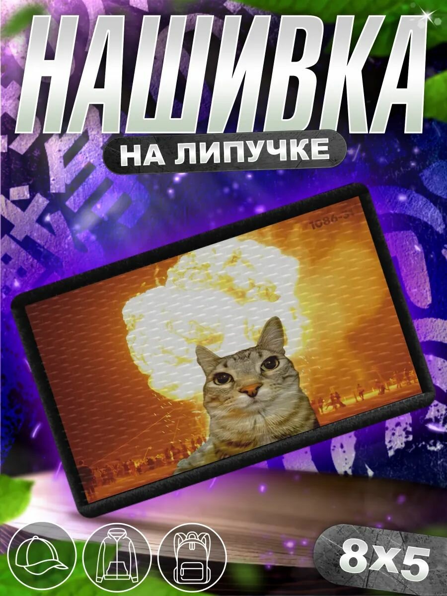 Шеврон на липучке нашивка на одежду мемы милые котики