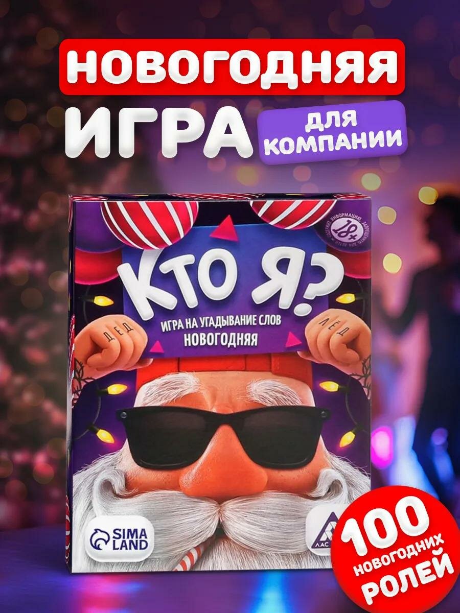 Настольная игра «Кто я?», 50 карт, 18+, новогодняя, для вечеринки