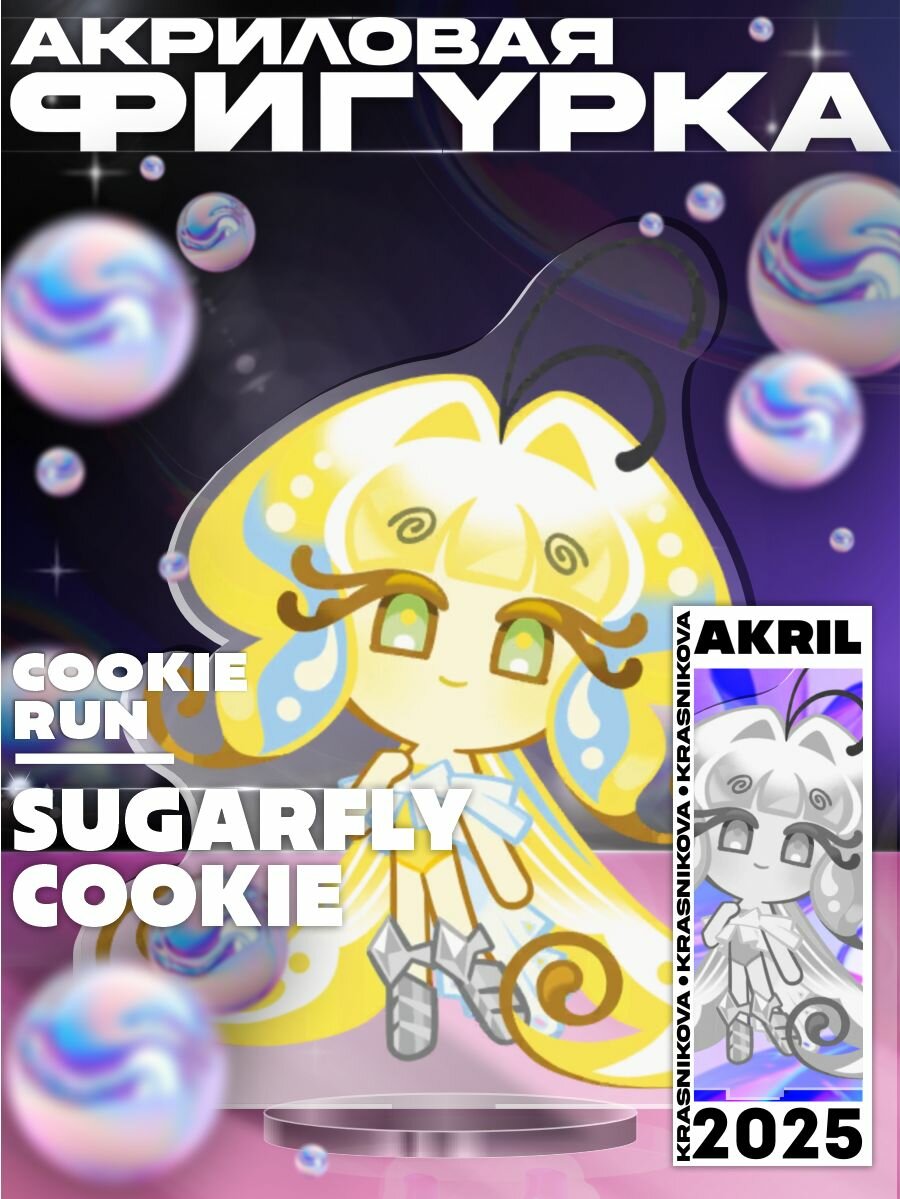 Акриловая фигурка куки ран Sugarfly Cookie run kingdom