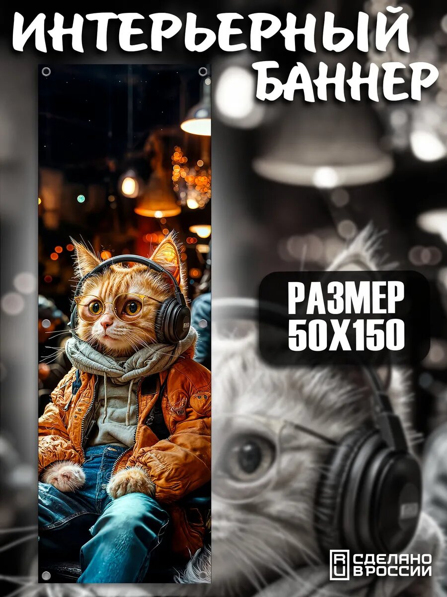 Постер на стену баннер Кот 50х150