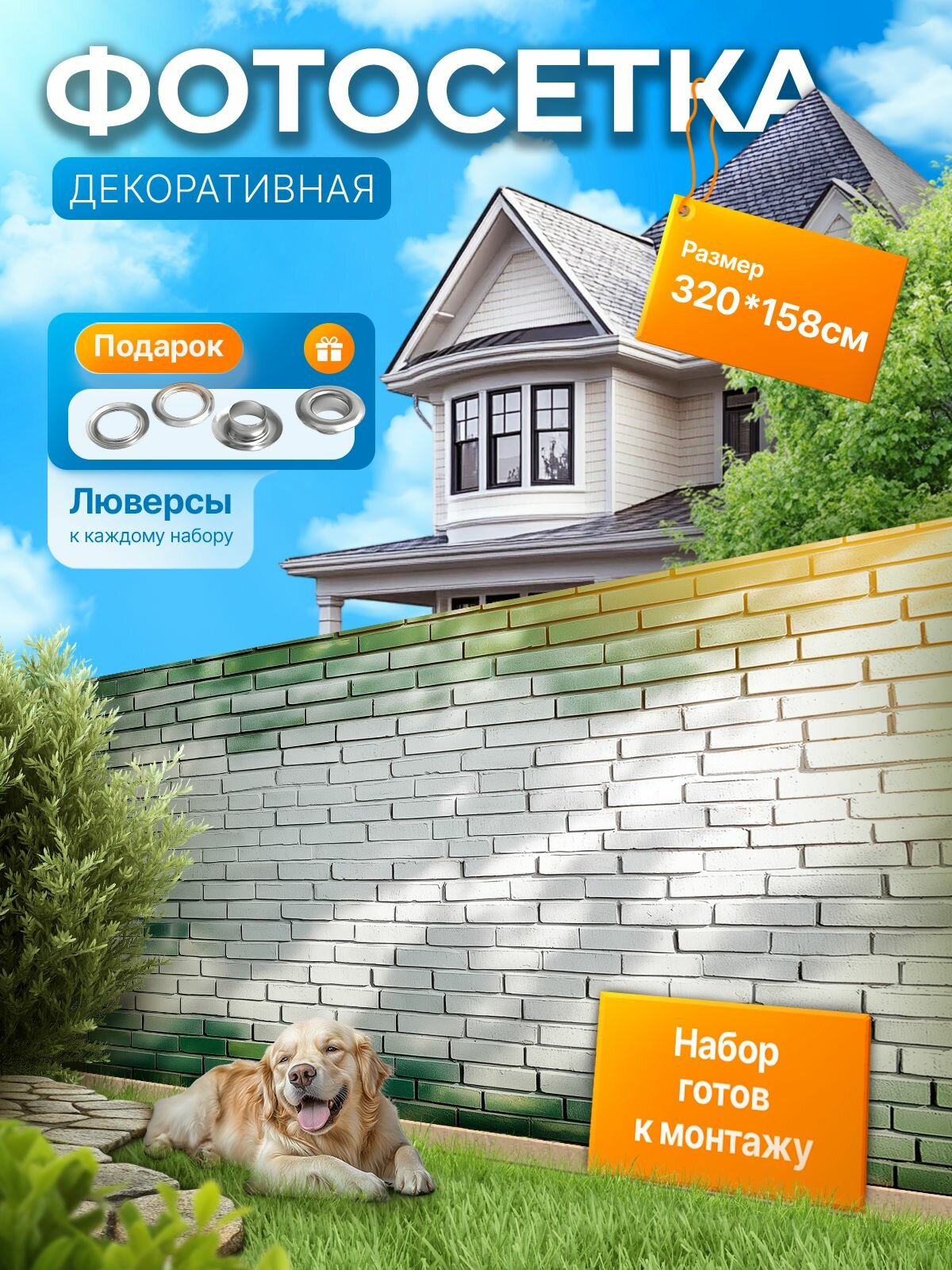 Фотофасад для забора и беседки "Фотосетка для забора" 320х158см УютДеко