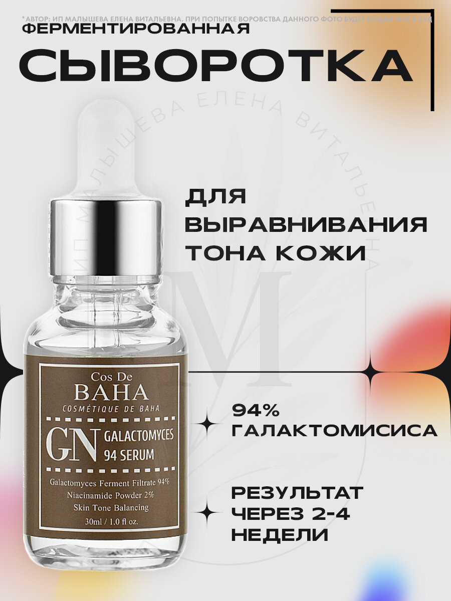 Cos de Baha Сыворотка против акне и прыщей с галактомисисом Galactomyces Serum 30 мл (GN), 30 мл