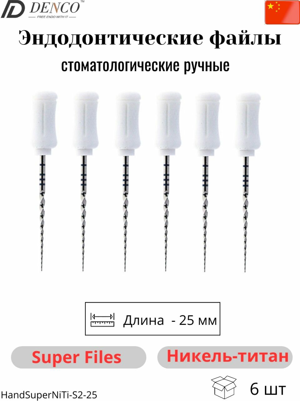 Супер файлы ручные для обработки корневых каналов, длина 25 мм (размер S2, 6 шт), Denco