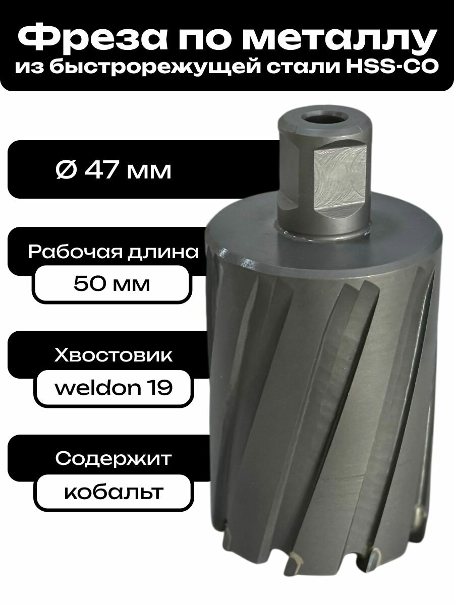 Фреза по металлу корончатое сверло Weldon19 47x50мм HSS