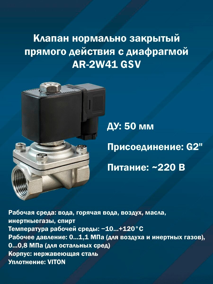 Клапан соленоидный нормально закрытый AR-2W41 GSV (нержав. сталь, Ду 50 мм, G2", AC 220В)