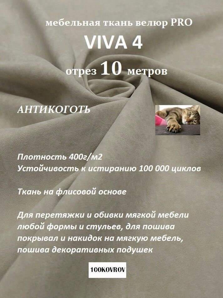 Отрез 10 метров, Ткань мебельная велюр VIVA 4 цвет серо-бежевый для обивки перетяжки и обшивки мебели, антивандальная