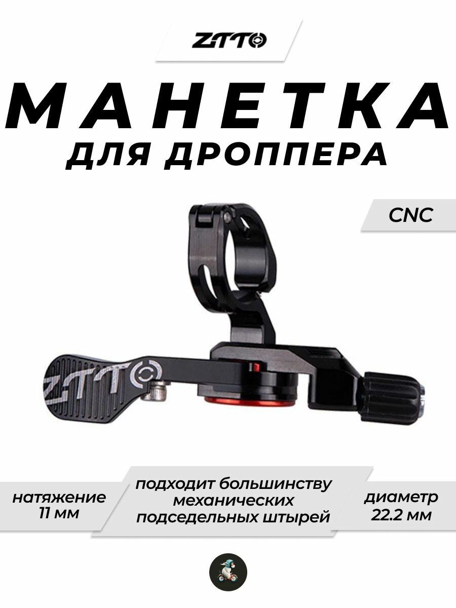 Манетка для дроппера ZTTO CNC черно-красная