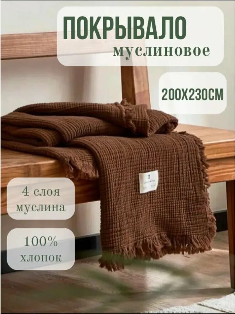 Qalla Покрывало покрывала из муслина, Хлопок с размерами: 230 см х 200 см