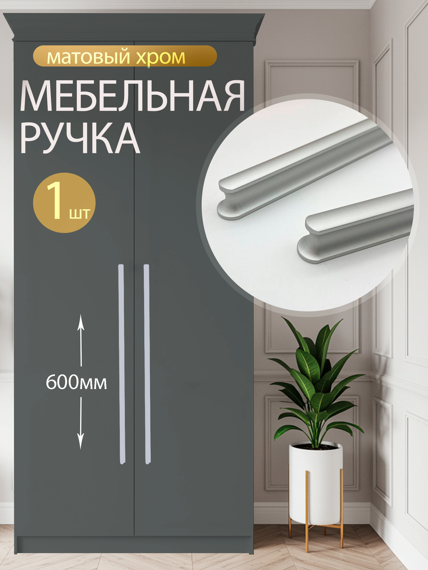 Ручка мебельная дизайнерская для шкафа, матовый хром (600мм) 1 шт.