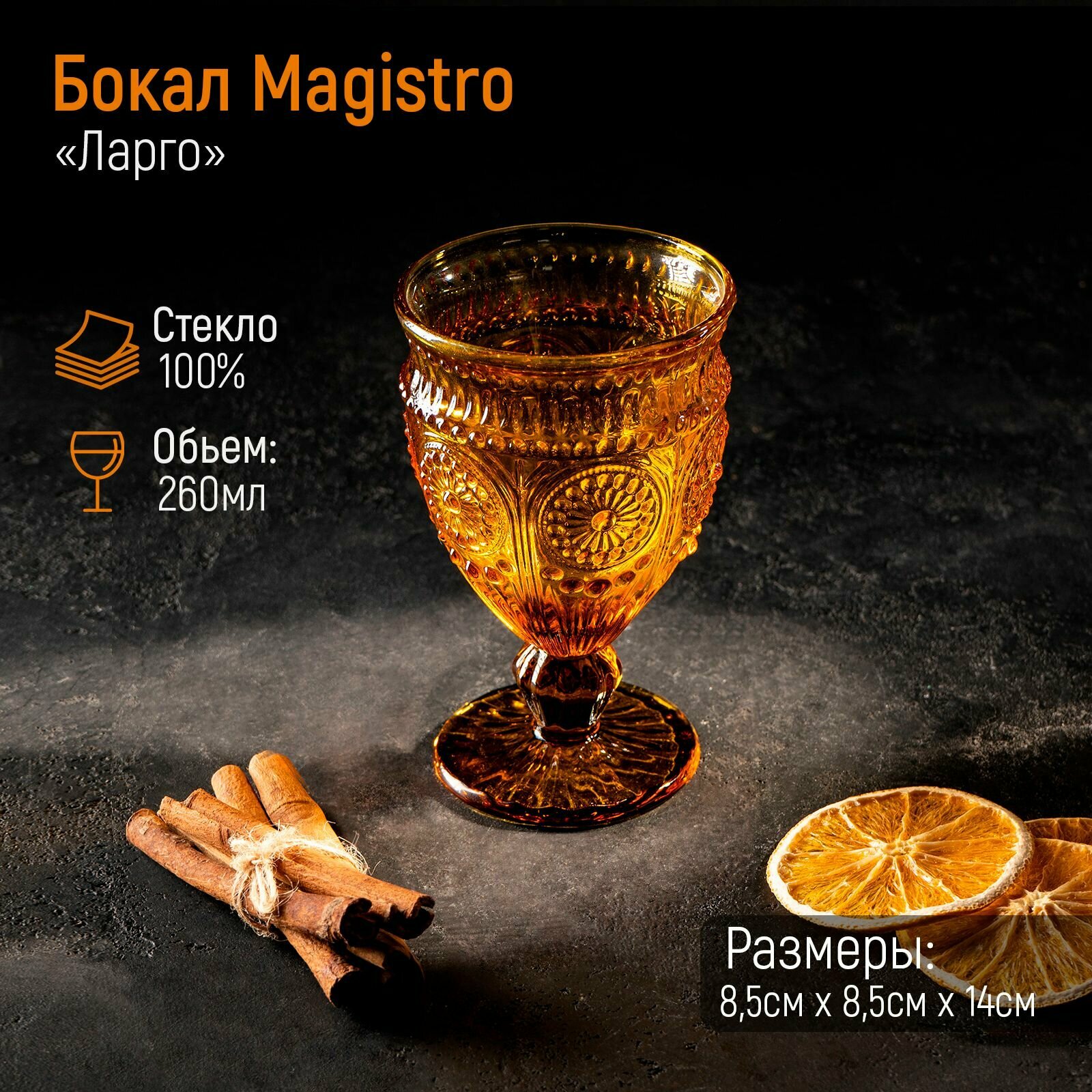 Бокал стеклянный Magistro "Ларго", фужер для вина, коктейлей, шампанского, цвет янтарный, объем 260 мл, размер 8,5х14 см -HJ