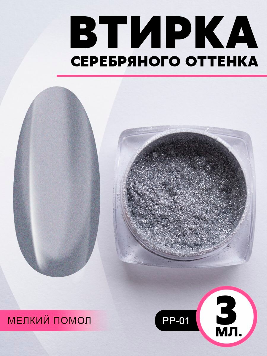 Втирка для ногтей зеркальная металлический пигмент