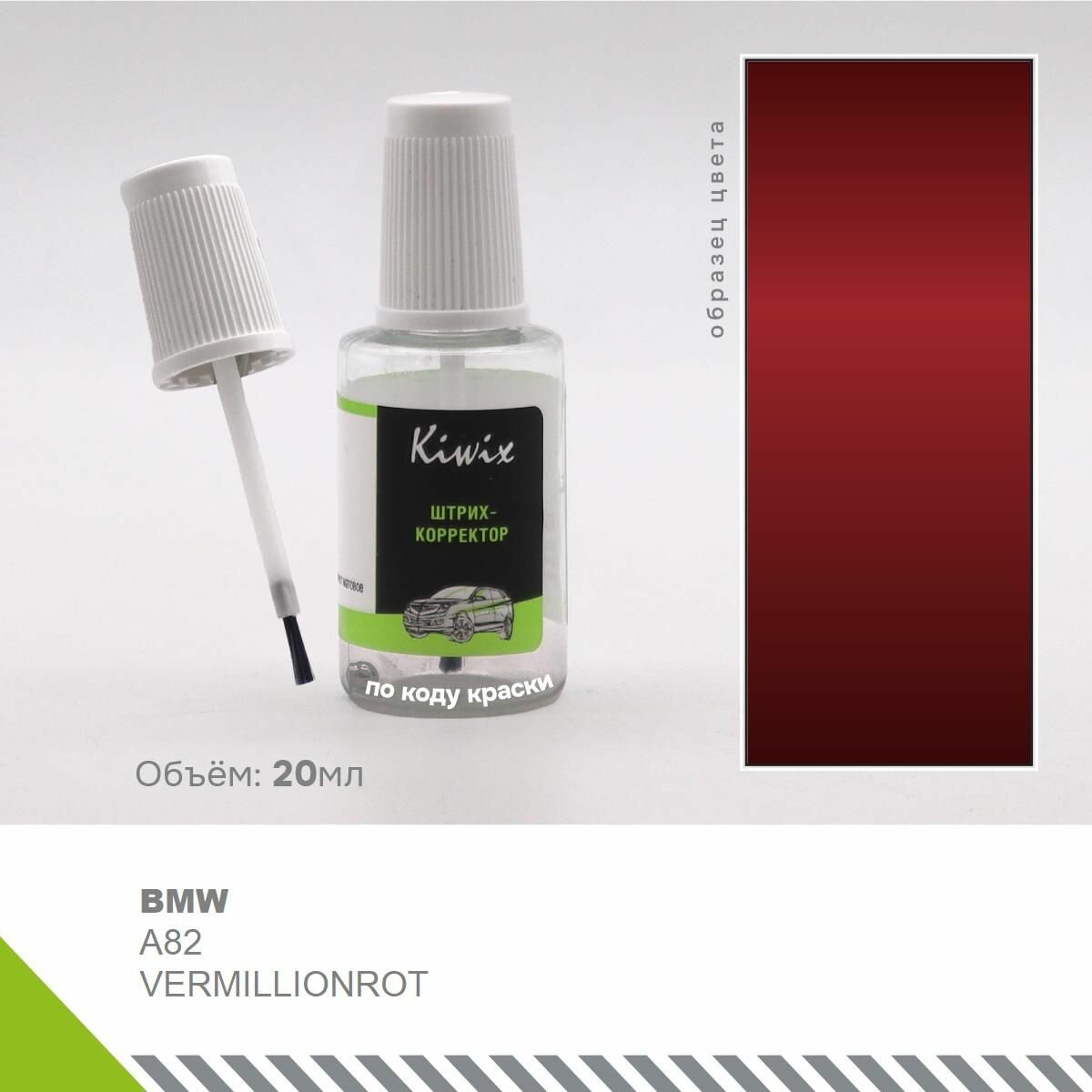 Kiwix Краска для сколов BMW A82 VERMILLIONROT 20мл