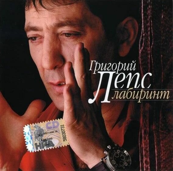 Григорий Лепс. Лабиринт (Мистерия Звука, MZ 335-2, 2006) CD