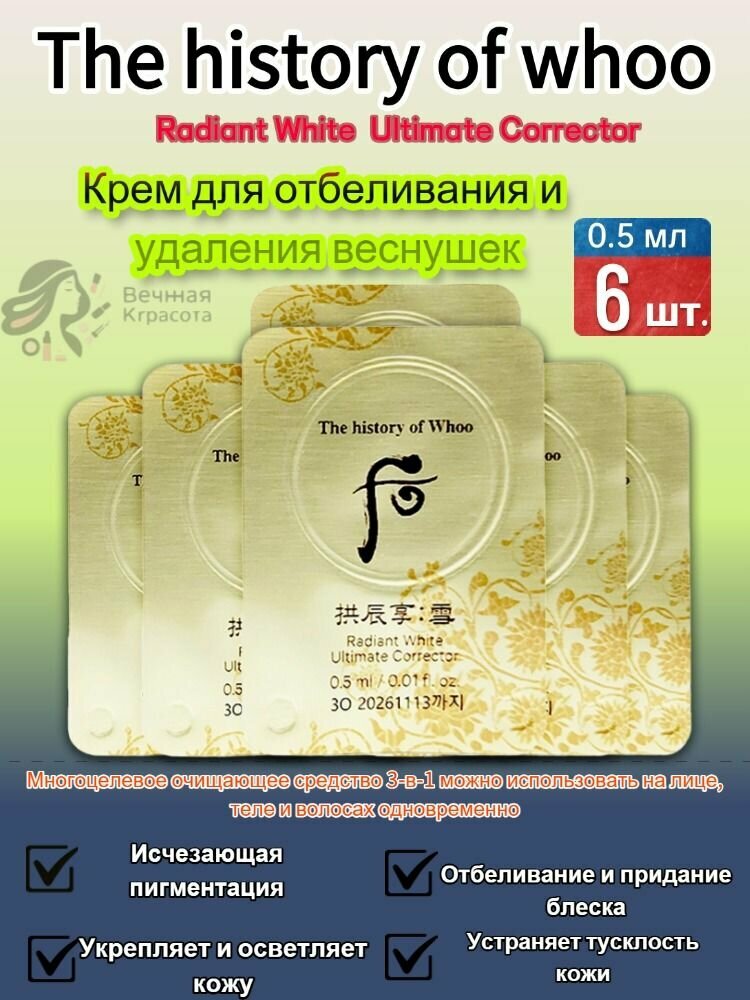 Корея отбеливающий крем для лица от пигментации пробник 0.5ML*6шт.-Против пятен и гиперпигментации Осветление кожи The history of whoo Radiant White Ultimate Corrector