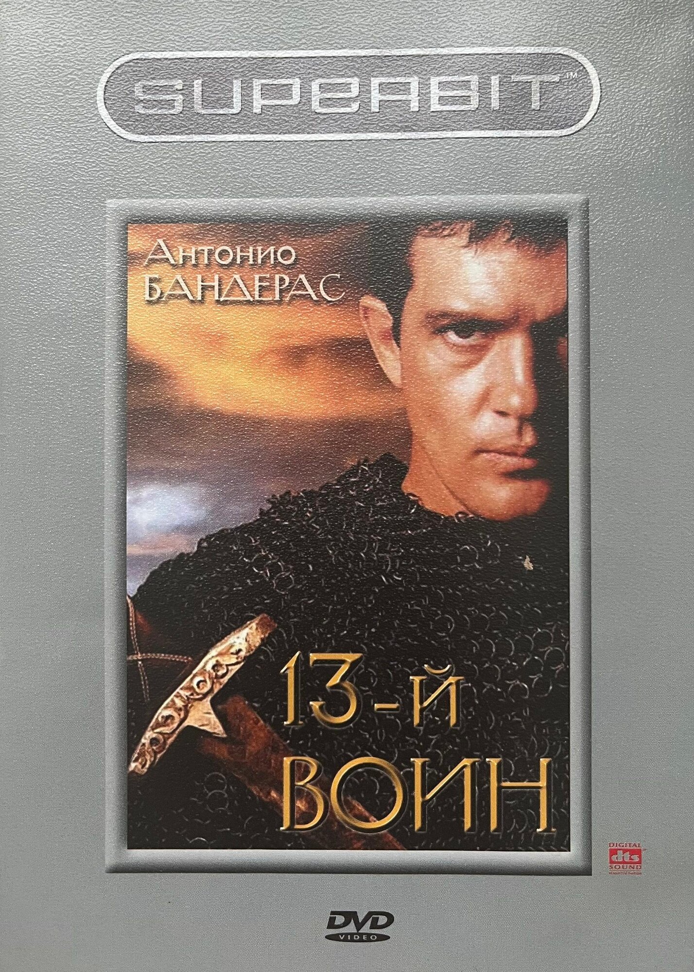 13-й воин (1999, Антонио Бандерас) (DTS, RU, диск) DVD