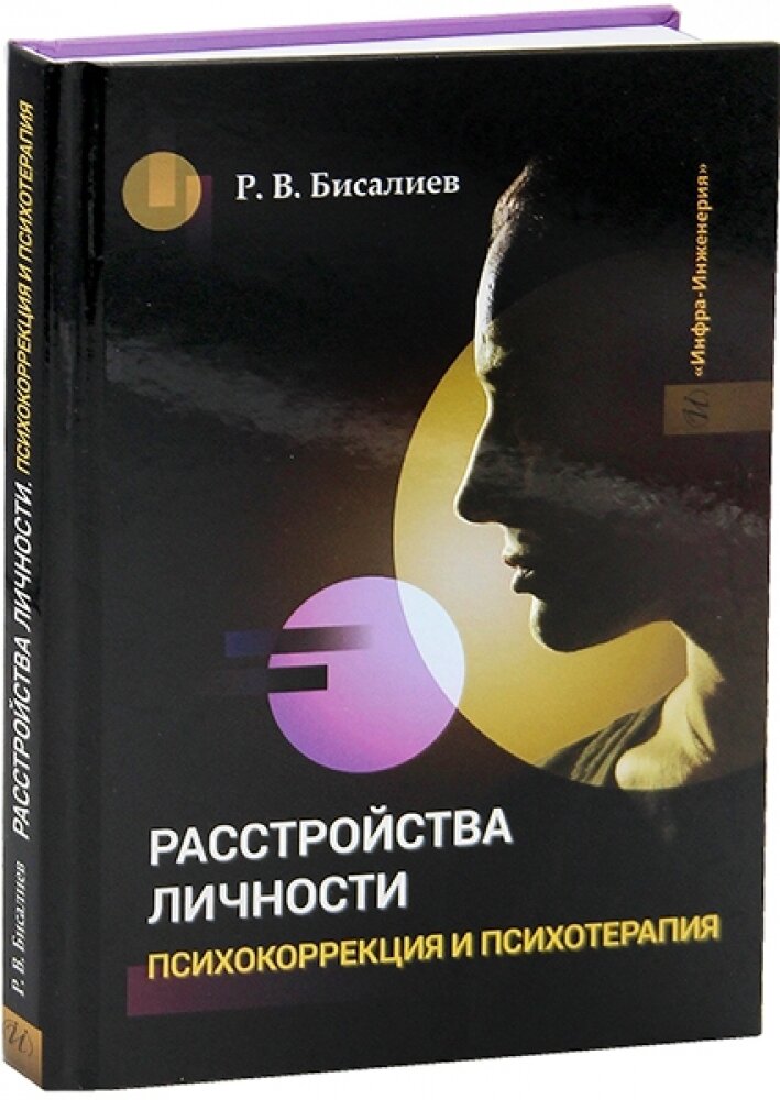 Расстройства личности. Психокоррекция и психотерапия