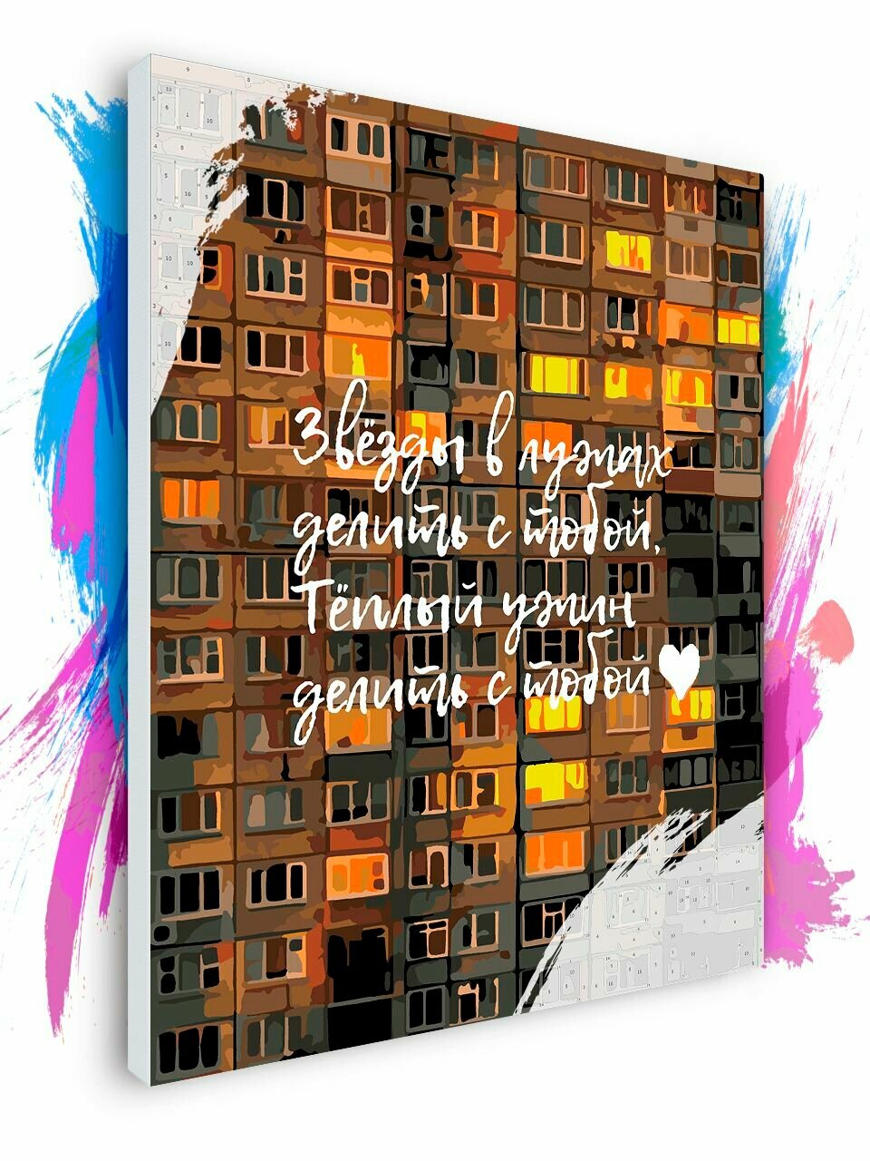 Картина по номерам на холсте Родные панельки - Теплый ужин, 70 х 90 см