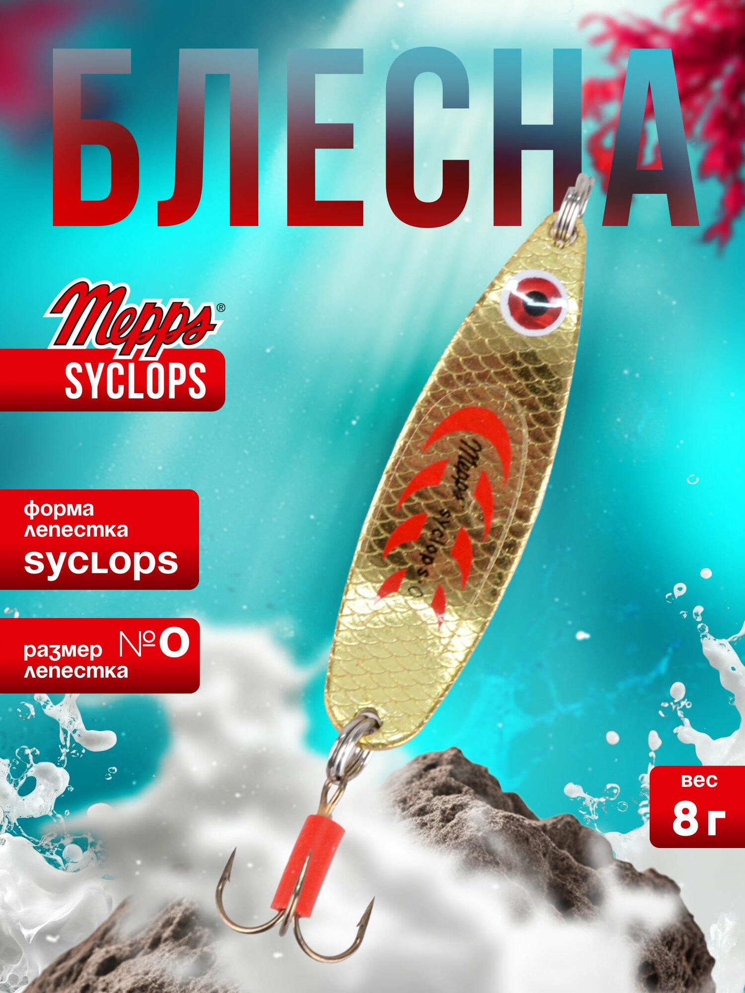 MEPPS Блесна Syclops №0 8г OR/red