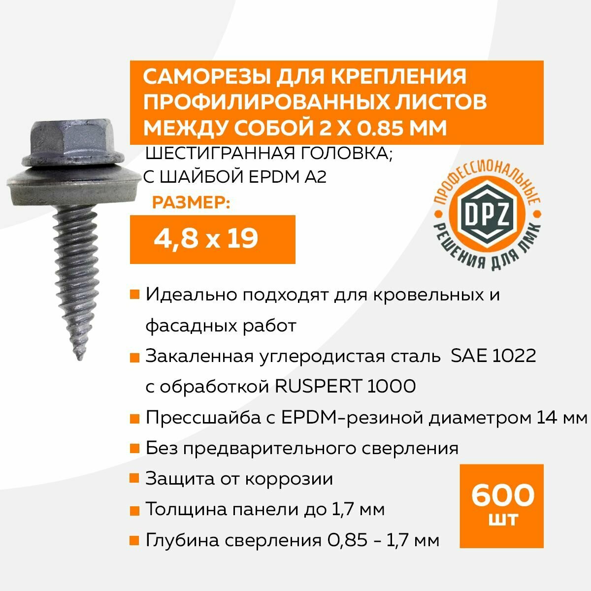 Саморезы DPZ c EPDM А2 для крепления профилированных листов между собой 2х0.85 мм SMS0 4.8*19 упак 600