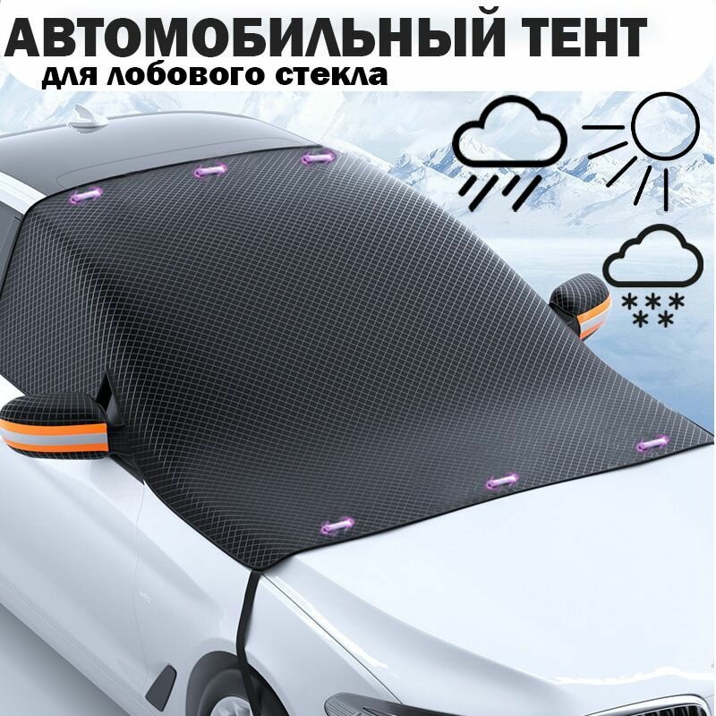 Чехол тент на автомобиль на лобовое стекло SY
