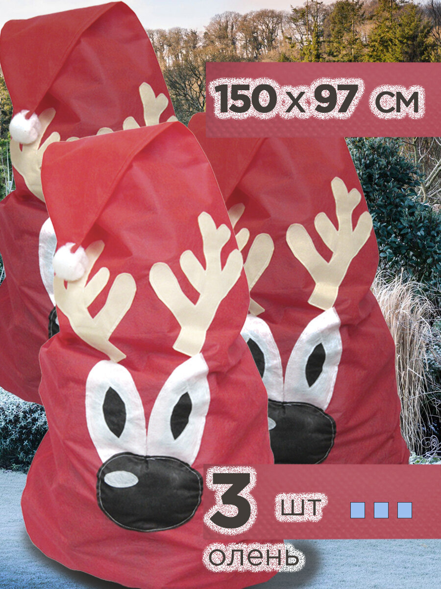 Зимнее укрытие "Олень" для растений, 3 шт,150х97см, чехол без каркаса, спанбонд, Комплект-Агро