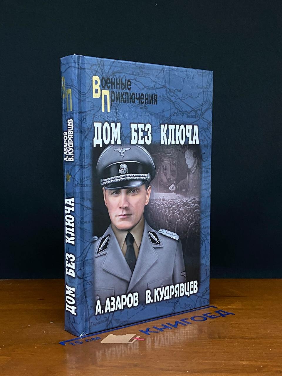 Книга. Дом без ключа 2023 (2044546539981)