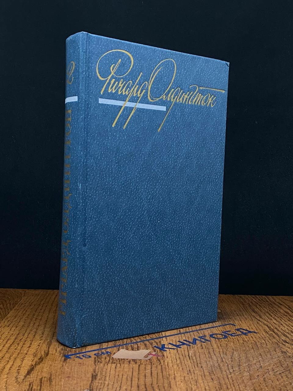 Книга. Ричард Олдингтон. Собрание сочинений в 4 томах. Том 2 1988 (2044546839876)