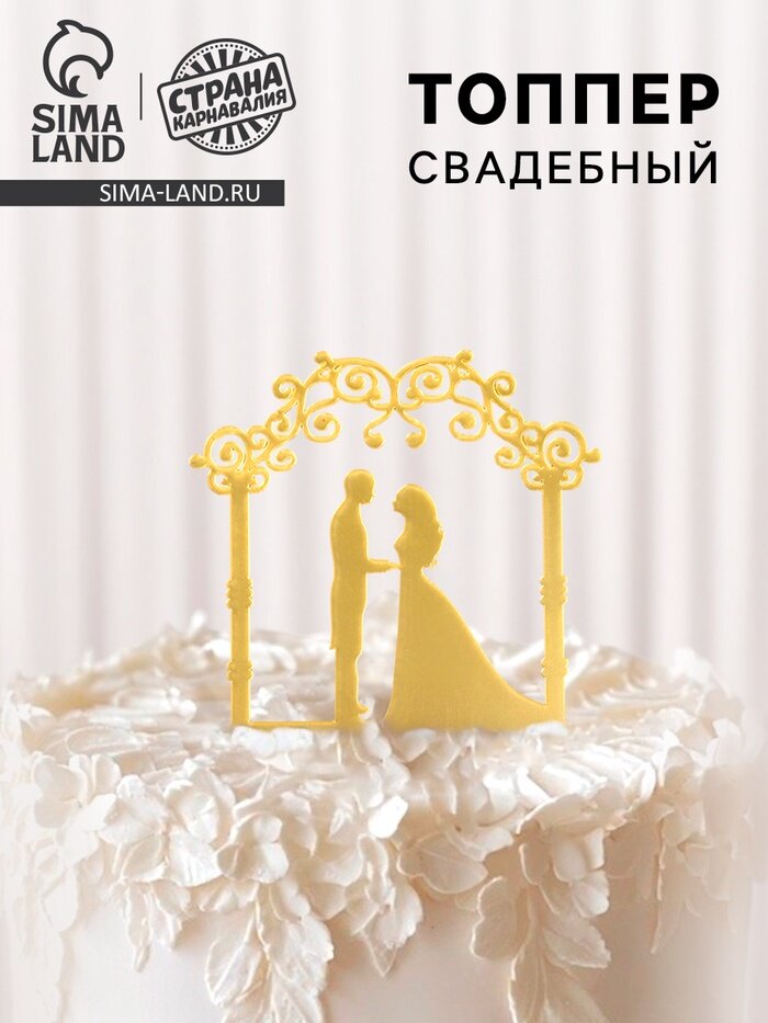 Топпер для торта «Свадебная церемония», золотой