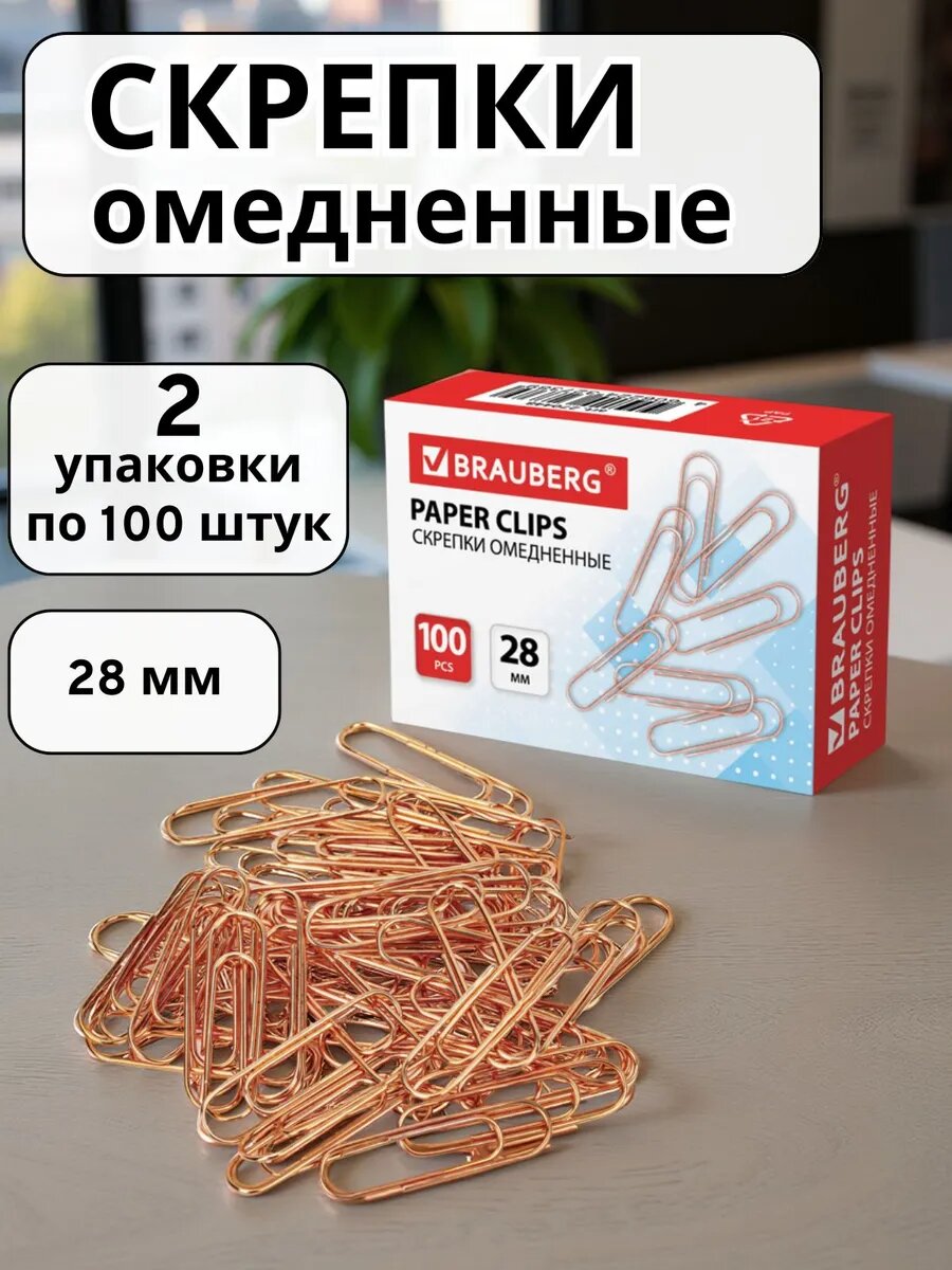 Скрепки канцелярские омедненные 2 упаковки