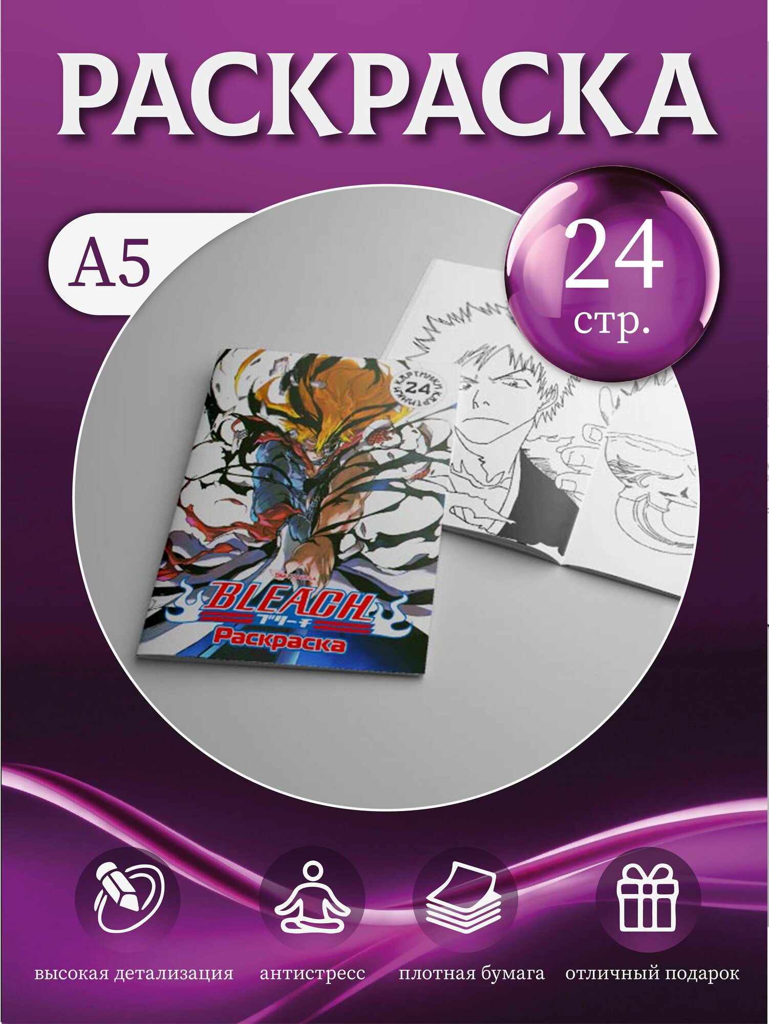 Раскраска по аниме Bleach - Блич размером A5 арт. rAS0001_A5