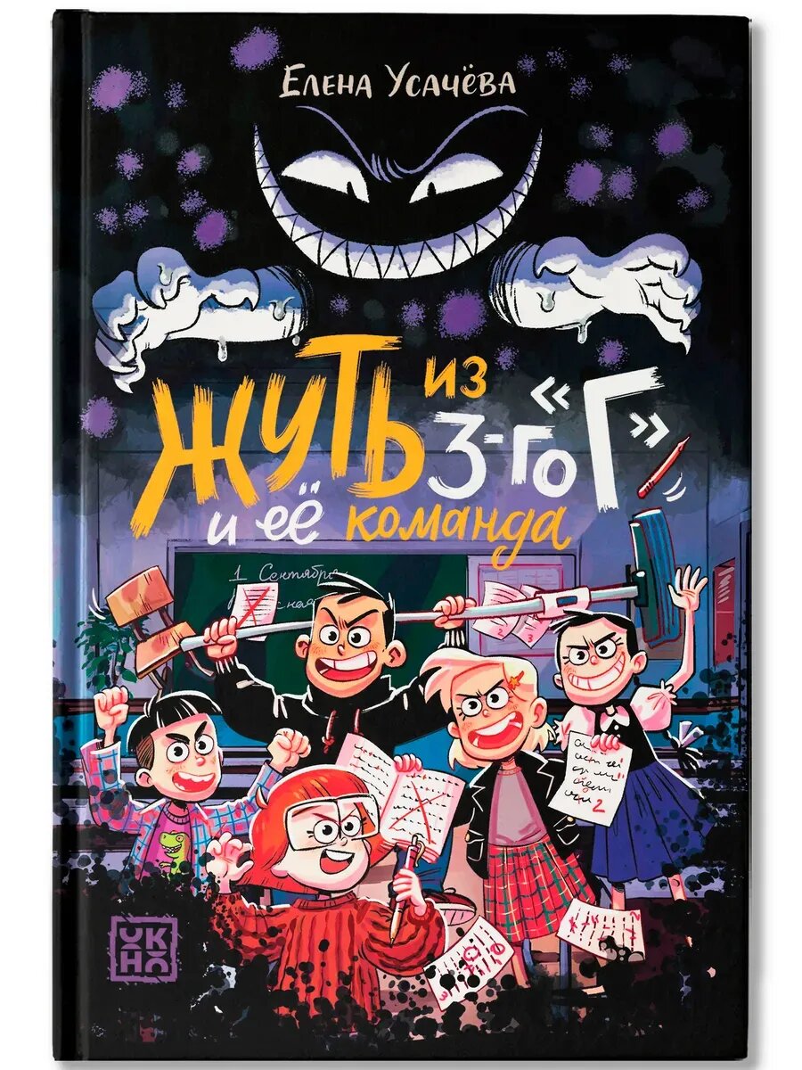 Елена Усачева. Жуть из 3-го "Г" и ее команда