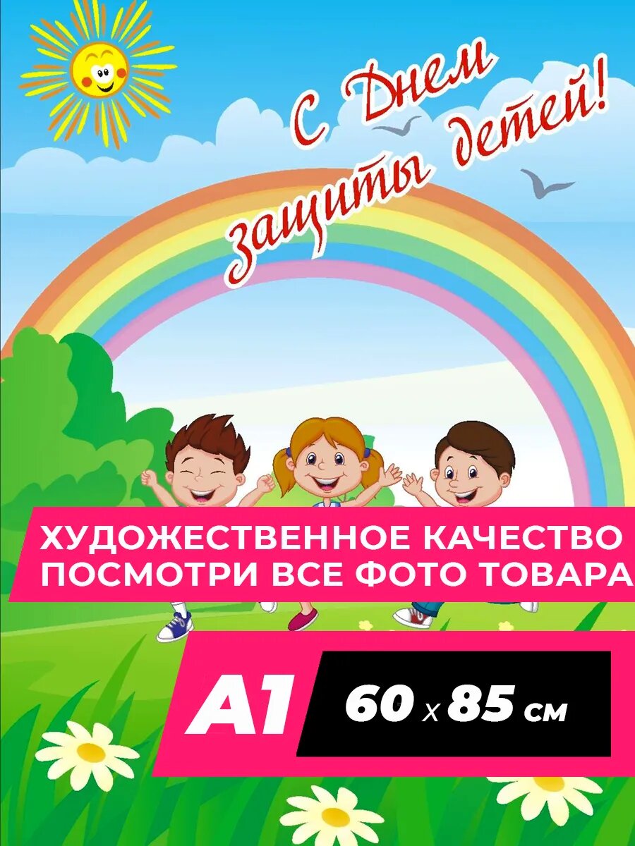 Постер День Защиты детей на стену 68 1 июня A1, матовая фотобумага премиум качества