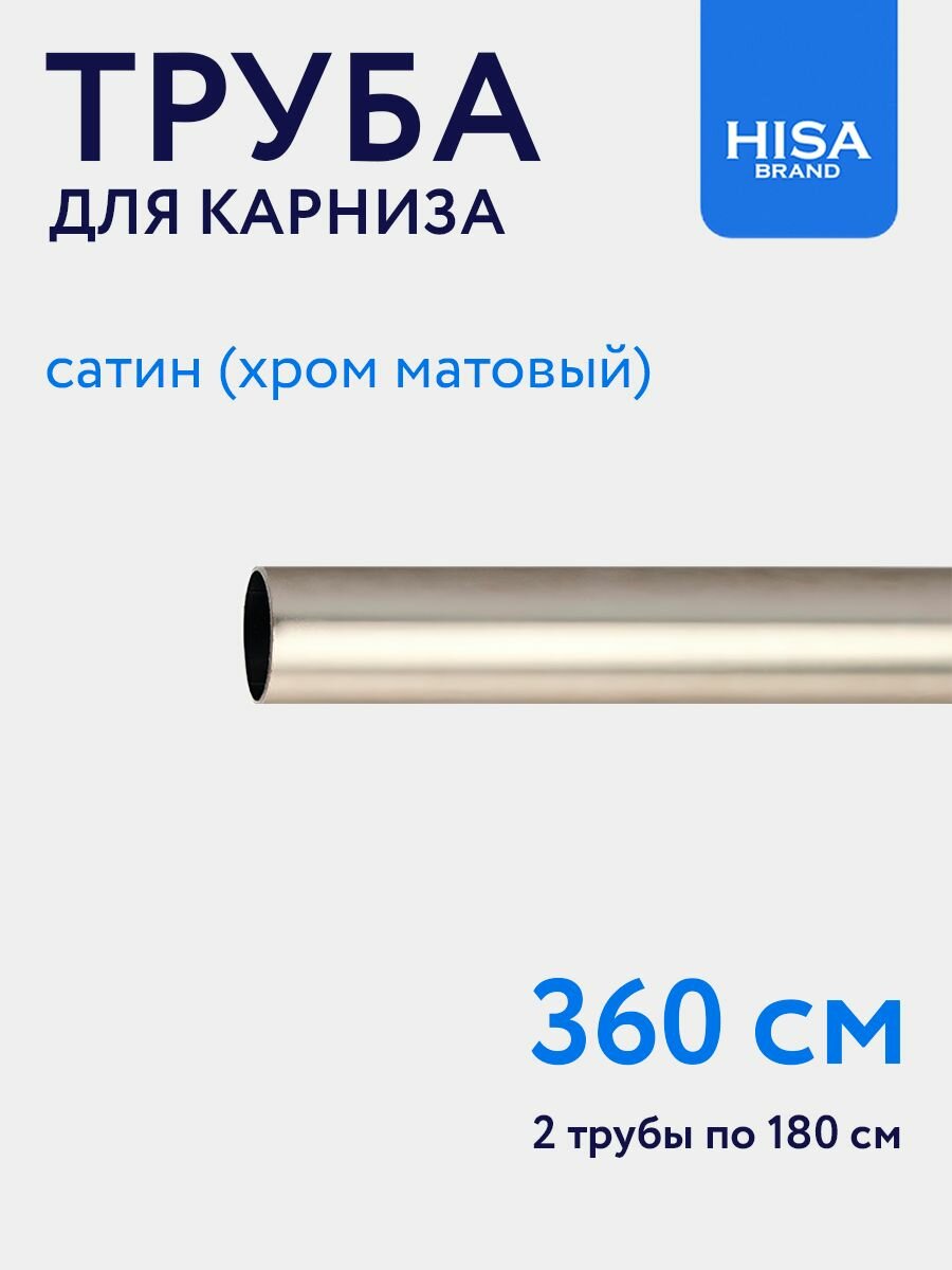 Труба для карниза D16 мм, 360 см составная (2х180см), хром матовый (сатин)