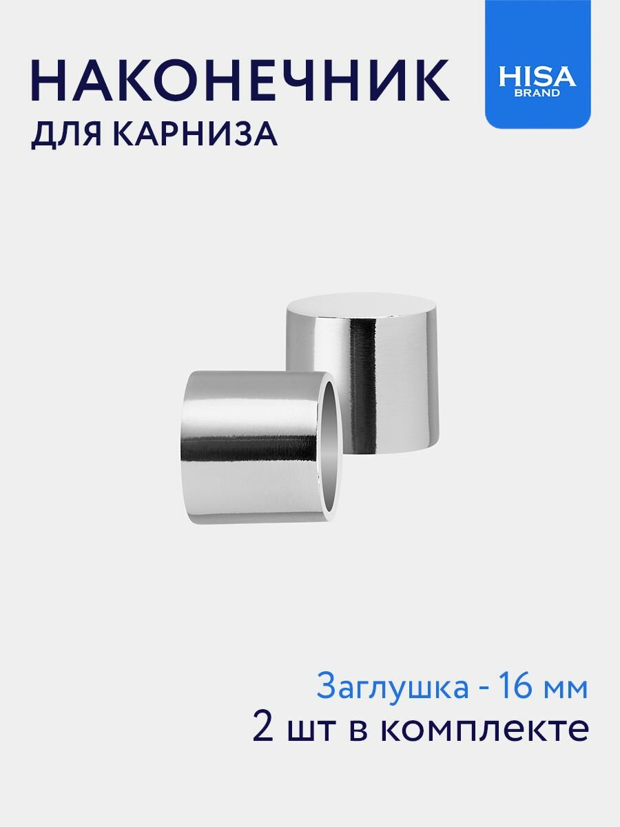 Наконечник для карниза Заглушка 16 мм, 2 шт хром