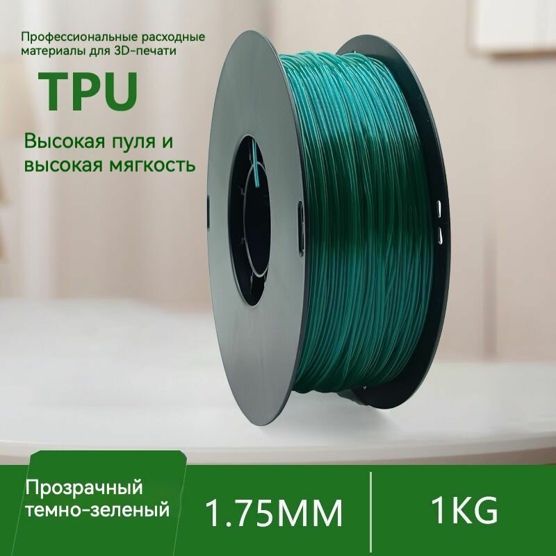 TPU 95A гибкий катушки Прозрачный темно-зеленый(Filament Пруток), Материал tpu для FDM 3d принтеров, диаметр 1,75 мм, высококачественный пластиковый материал