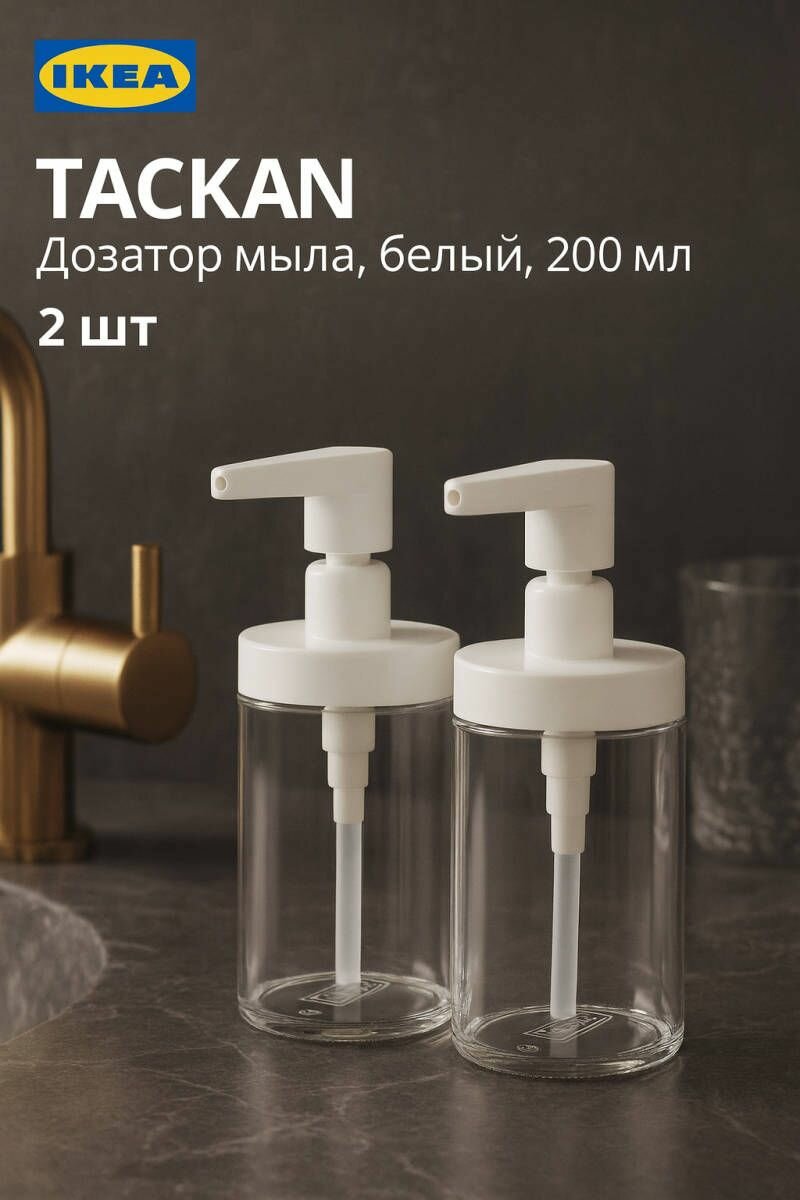 Дозатор мыла IKEA TACKAN (такан), белый, 200 мл, 2 шт