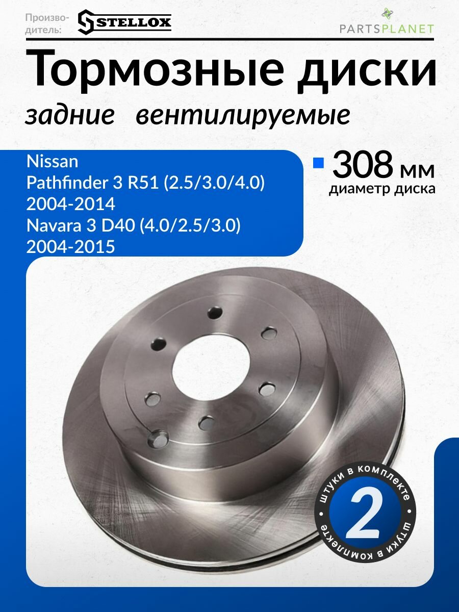 Тормозные диски, для Ниссан Патфайндер 3 (R51), Ниссан Навара 3 (D40), (Задние), Комплект 2шт, 6020-9318-SX Stellox.