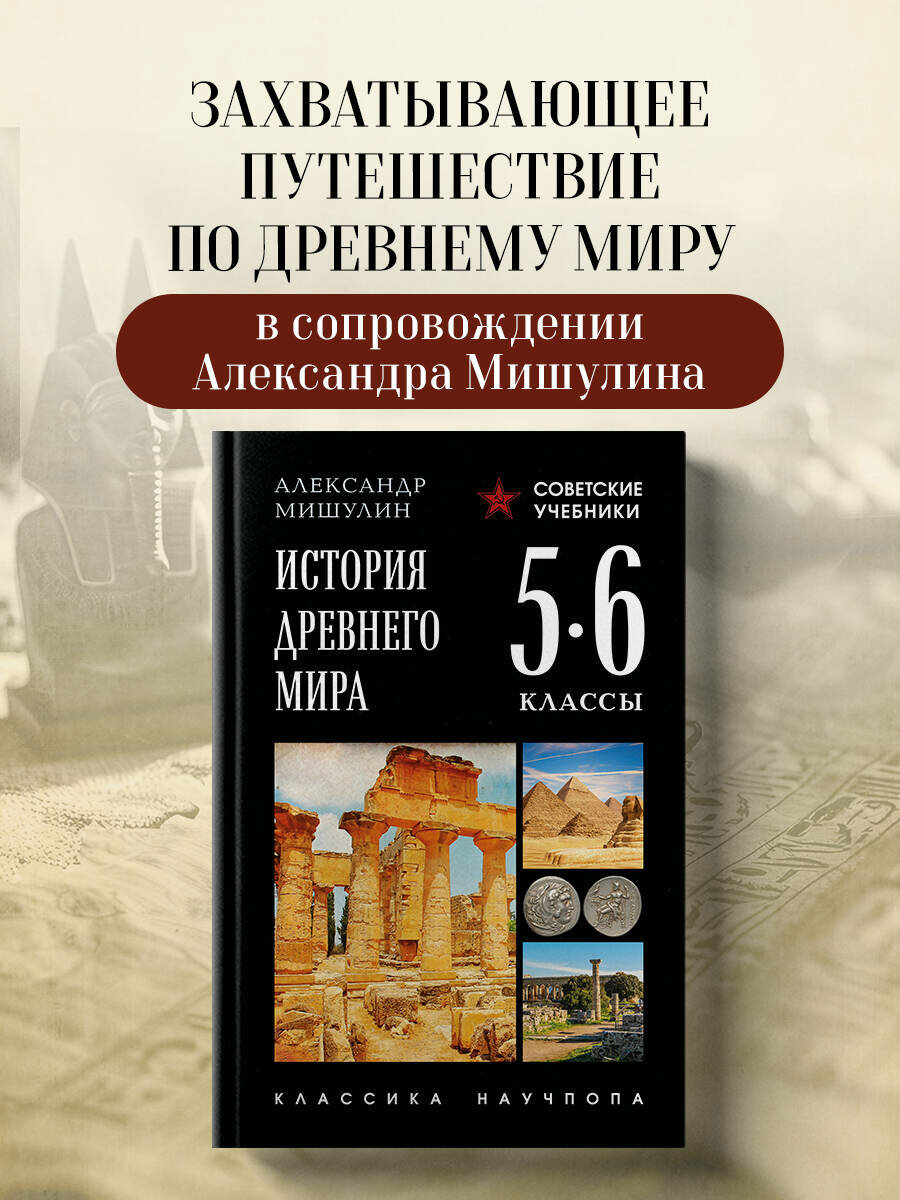 Мишулин А. В. История древнего мира. 5-6 классы. Лучшие советские учебники