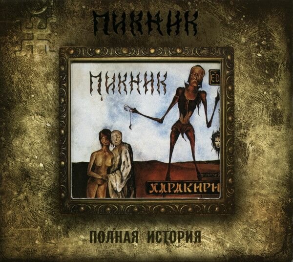 Пикник. Харакири (Russia, Вектор, VEK-CD-(01-20), 2010, компакт-диск) CD