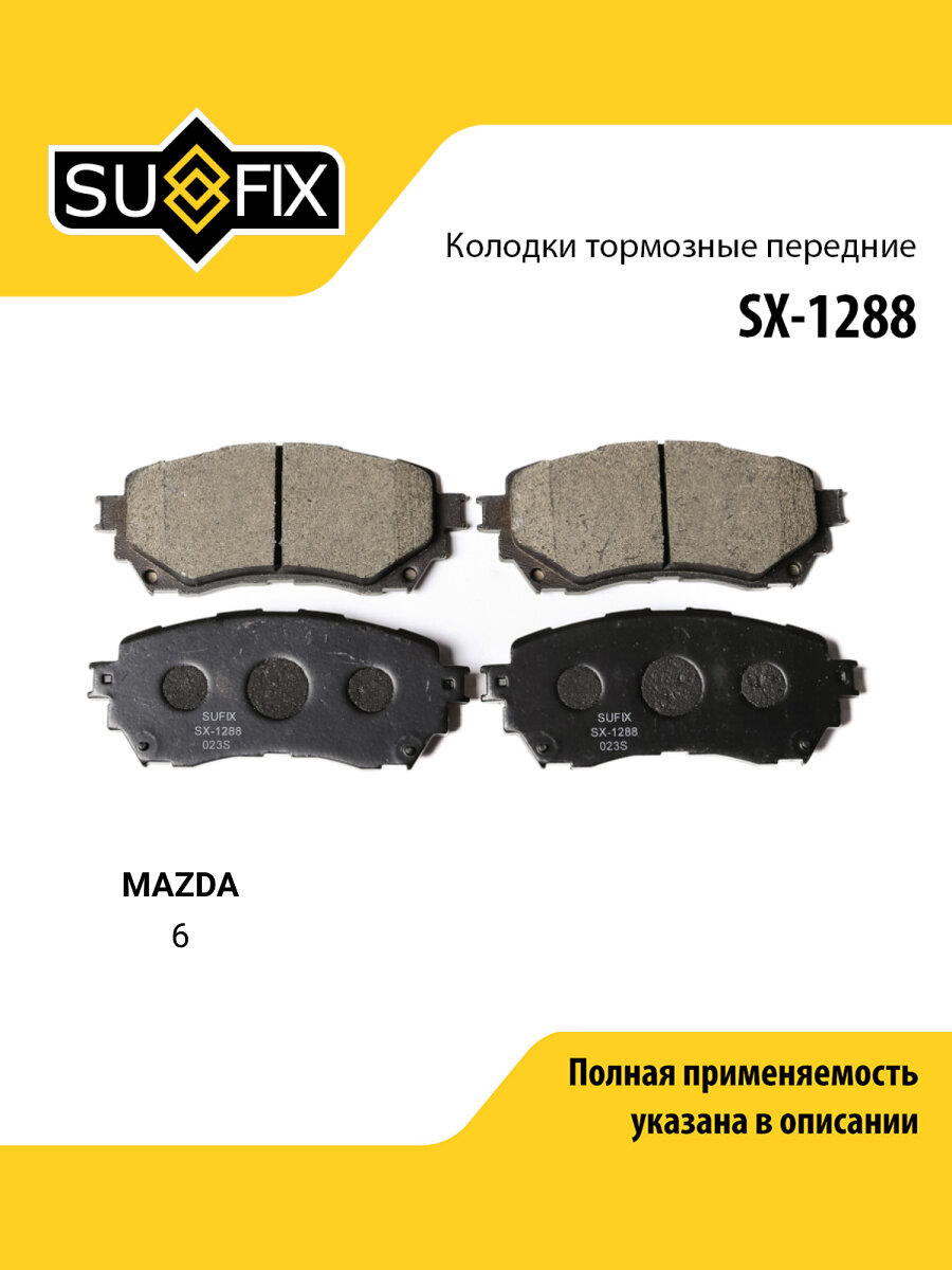 Колодки тормозные дисковые передние правые/левые для MAZDA 6 / SUFIX SX-1288
