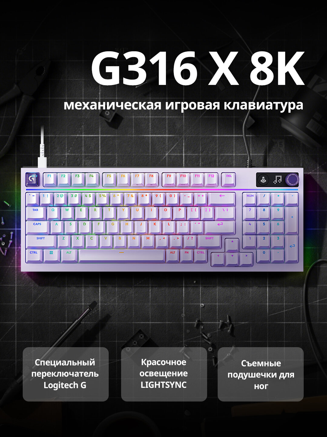Игровая механическая клавиатура Logitech G316 X 8K индивидуальная LIGHTSYNC RGB, Фиолетовый