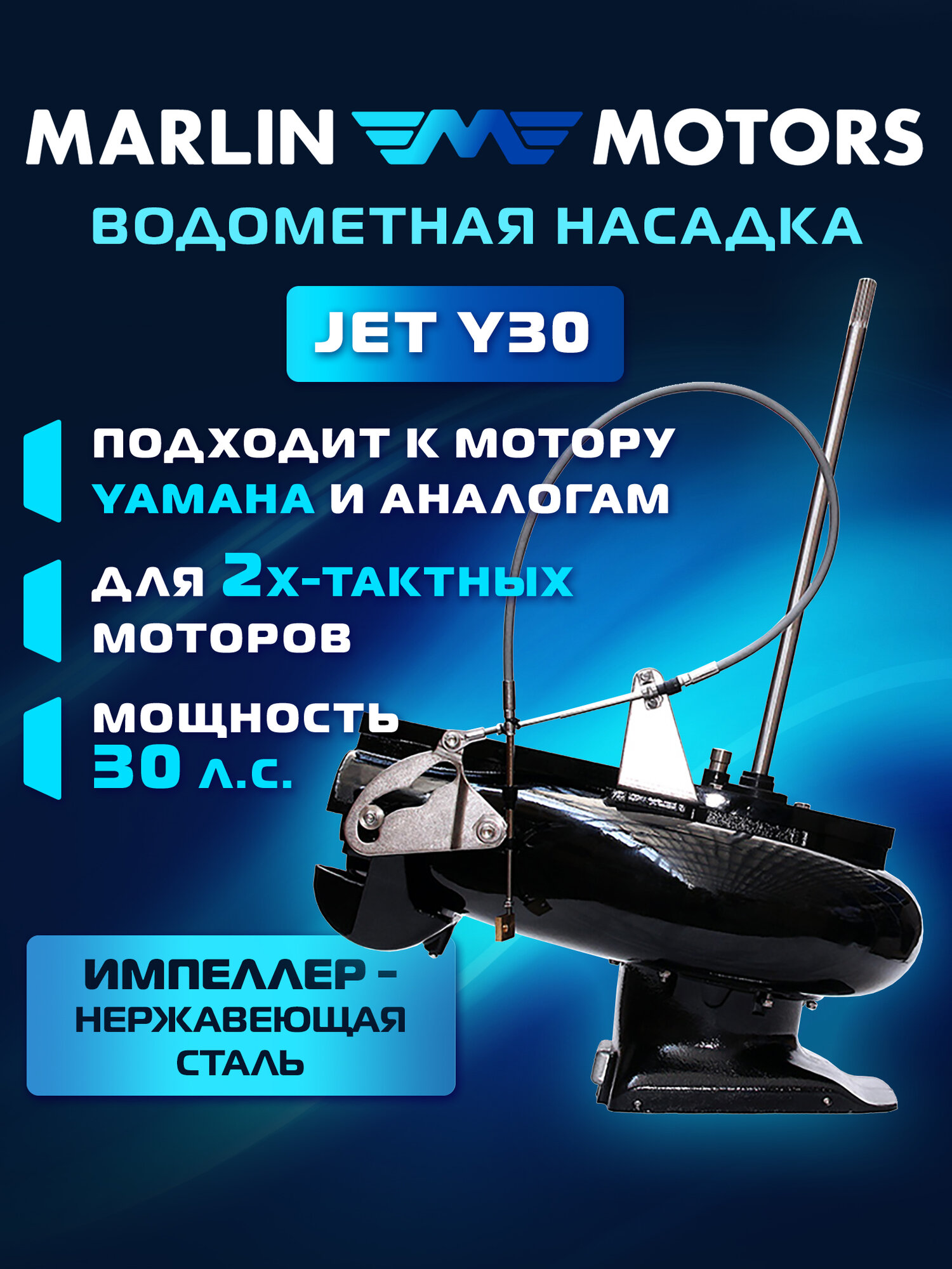 Водометная насадка Marlin Jet Y 30 на подвесной лодочный мотор Yamaha, Hidea, Mikatsu 30 л. с.