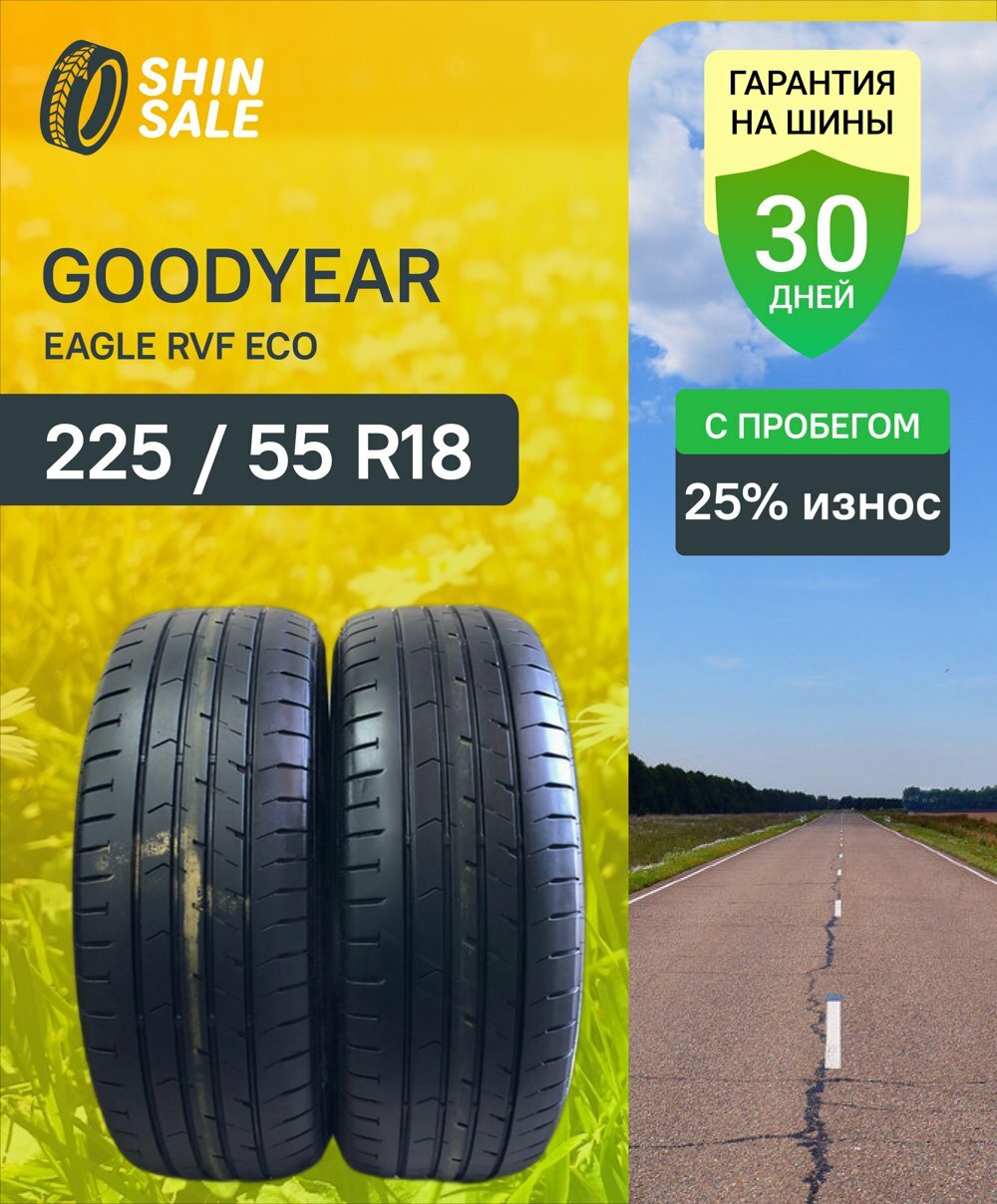 Комплект (2 шт) летних БУ шин Goodyear Eagle RVF Eco 225/55 R18 20.0% износ T0117505