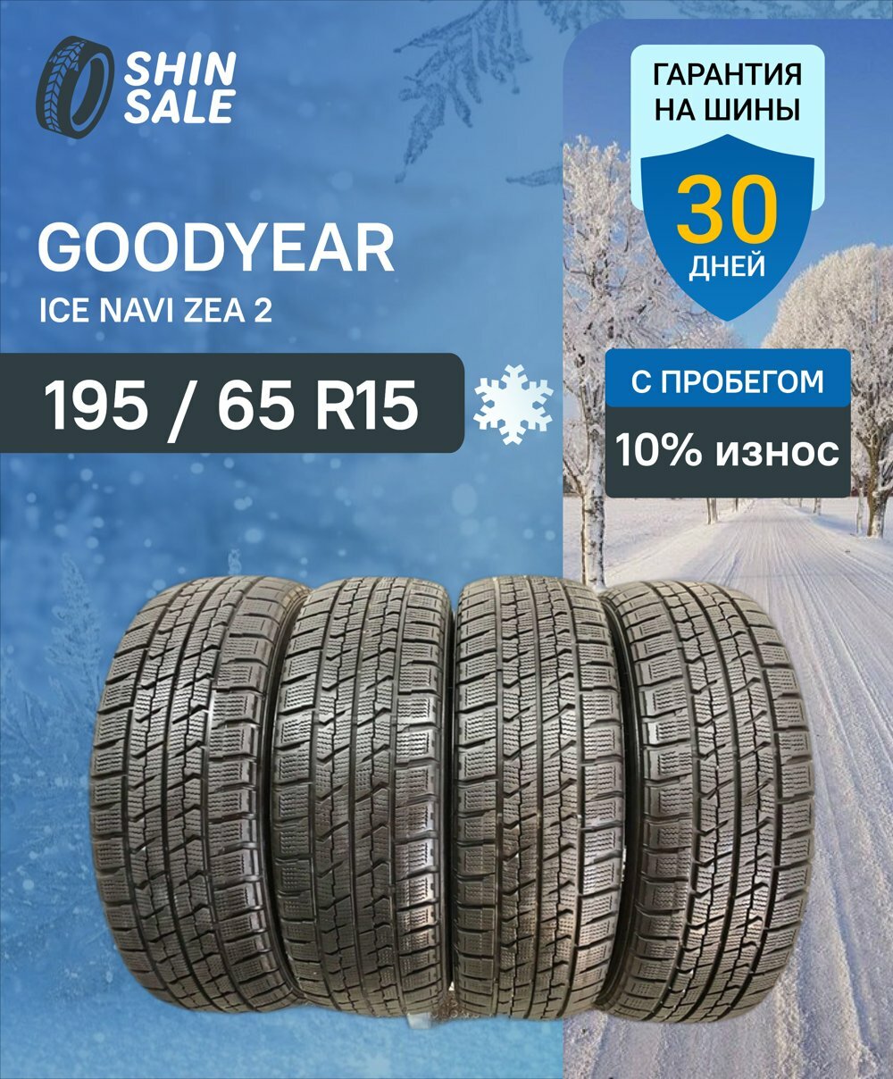 Зимние БУ шины нешипованные Goodyear Ice Navi ZEA 2 195/65 R15 10.0% износ T0089248
