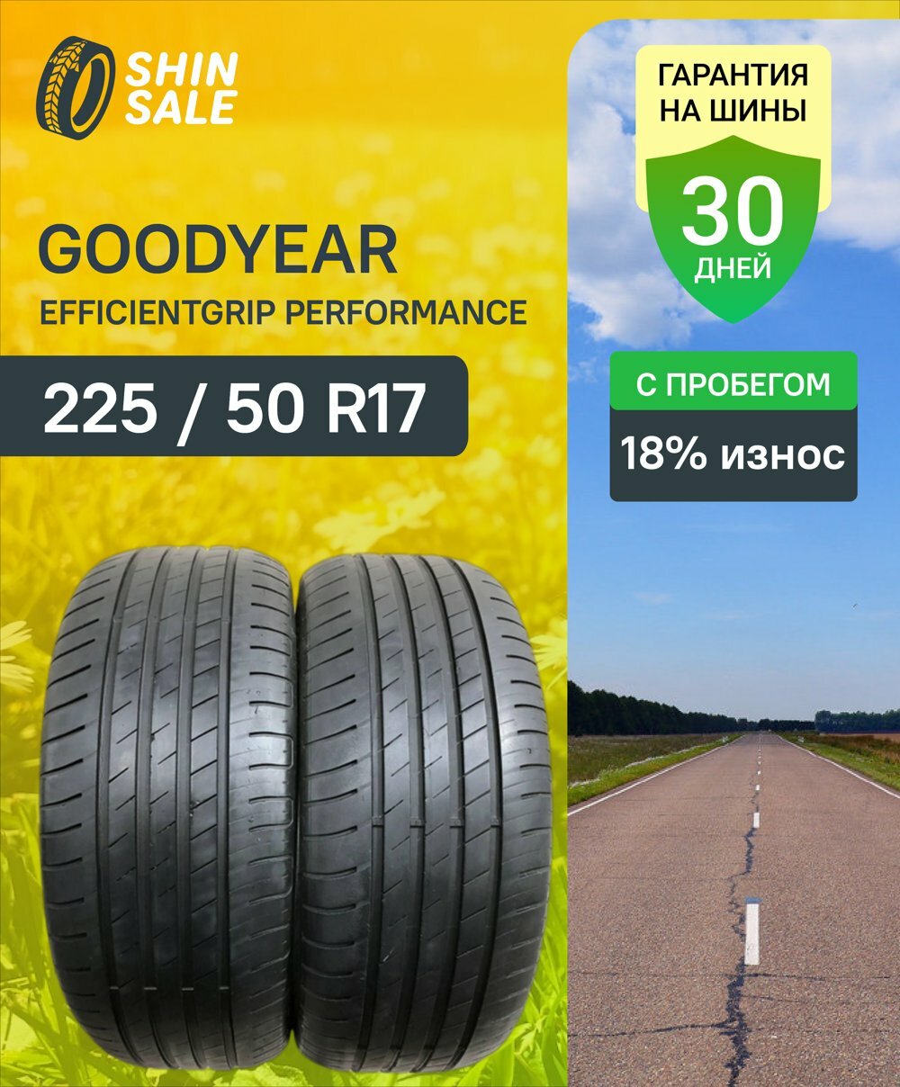 Летние шины Goodyear EfficientGrip Performance 225/50 R17 18.0% износ T0144642